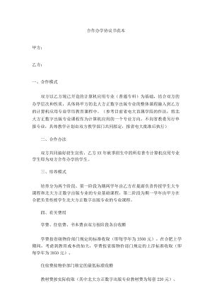 合作办学协议书范本