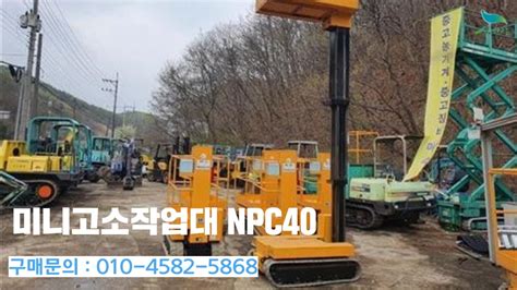 신바람 중고농기계밴드 정인중고장비 회원님 미니고소작업대 Npc40 중고트랙터 경운기 관리기 스키로더 굴삭기 화물트럭 매매 직거래 장터 사이트 관리기com
