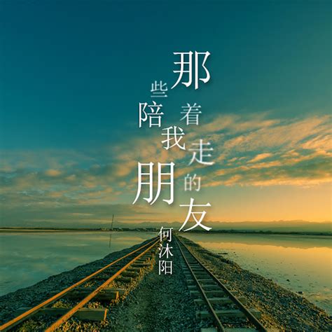 那些陪着我走的朋友 伴奏版 Youtube Music