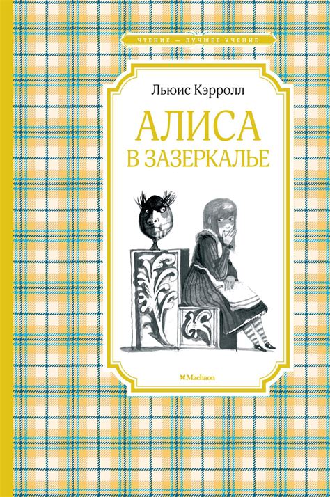 Купить книгу «Алиса в Зазеркалье Льюис Кэрролл Издательство «Махаон Isbn 978 5 389 16891 6