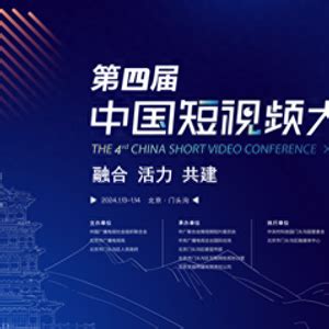 第四届中国短视频大会1月13日在北京启幕 手机新浪网