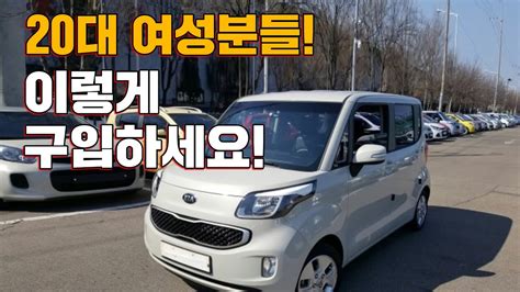 경차 레이 중고차 구매요령 이렇게 구입했더니 A급 중고차 구매했어요 Youtube