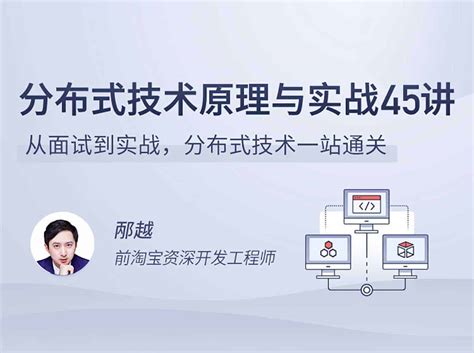 分布式技术原理与实战45讲 A姐分享
