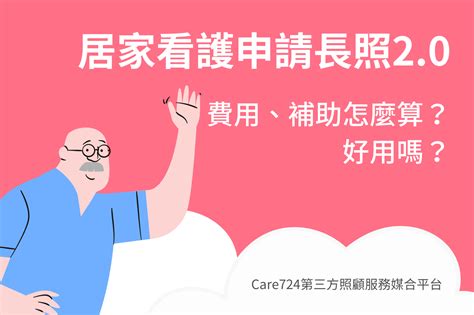 長照20的居家照顧服務，費用、補助怎麼算？好用嗎？ ｜care724 照顧服務平台