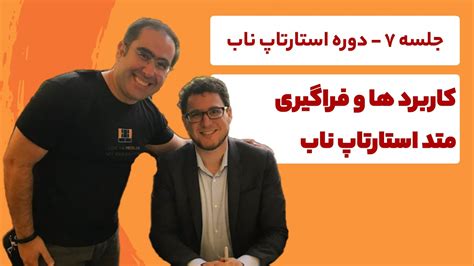 جلسه 7 کاربرد ها و فراگیری متد استارتاپ ناب دوره آشنایی با متد