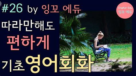 26 기초영어회화 쉽게 쏙쏙 이해하기 영어 회화 단어 영어 회화 문장 영어 듣기 패턴영어 쉐도잉을 한번에 끝내는 영어 공부 Youtube