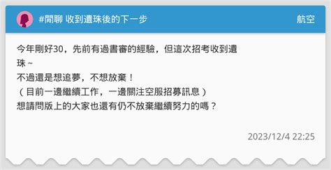 閒聊 收到遺珠後的下一步 航空板 Dcard