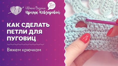 Как сделать петли для пуговиц 3 способа Вязание крючком Как научиться вязать Youtube