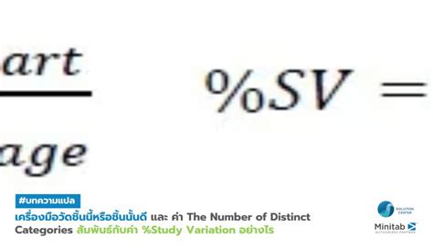 บทความแปล จาก Minitabblog ค่า Number Of Distinct Categories Ndc