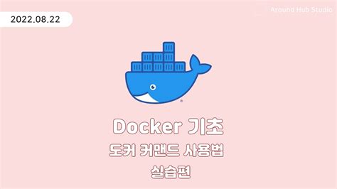 도커 커맨드 사용법 실습편 [ 도커 Docker 기초 ] Youtube