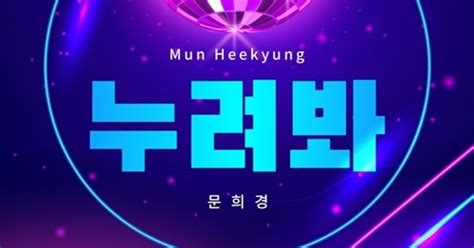 문희경 알고보니 혼수상태와 손잡고 신곡 ‘누려봐 오늘8일 발매