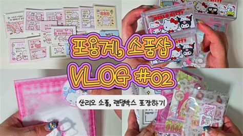 포용계 소품샵 Vlog 02 • 산리오 소품 랜덤박스 포장 • 포용계 • 문구사장 • 소품샵 • 포장영상 Youtube