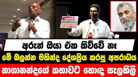 අරුන් ඔයා ඒක කිව්වේ නෑ මේ බලන්න මහින්ද දේශප්‍රිය කරපු අපරාධය නාගානන්දගේ කතාවට හොඳ සැලකිලි