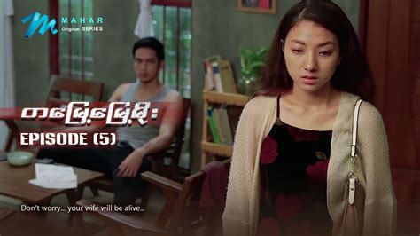 တမြေ့မြေ့မိုး အပိုင်း ၅ အေးချမ်းမောင်၊ ကျော်ထက်၊ ပန်းရောင်ခြယ