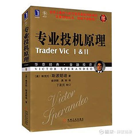 维克多 斯波朗迪 专业投机原理 pdf下载 书名 专业投机原理典藏版作者 美 维克托斯波朗迪网页链接 雪球