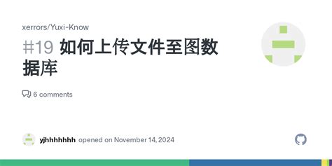 如何上传文件至图数据库 · issue 19 · xerrors yuxi know · github