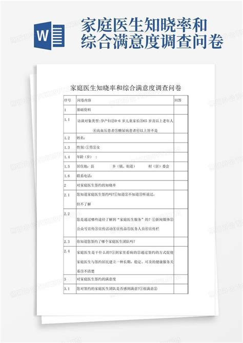 家庭医生知晓率和综合满意度调查问卷 Word模板下载 编号qzjkdaaw 熊猫办公