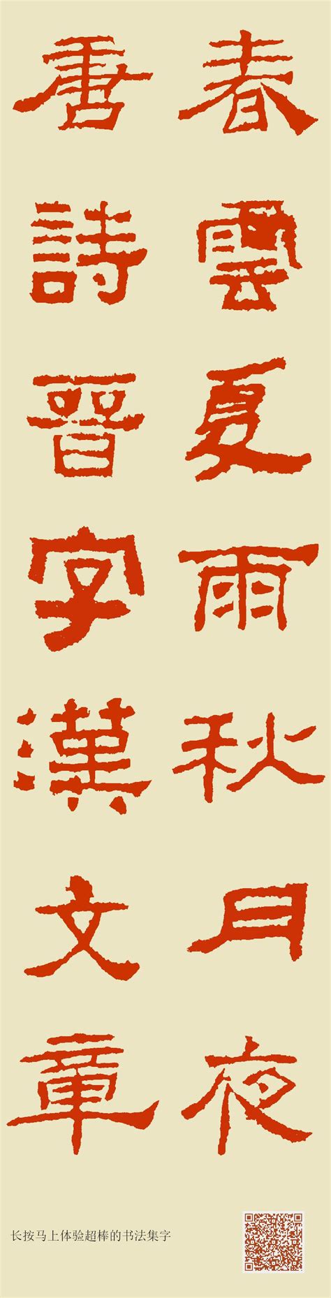 春云夏雨秋月夜唐诗晋字汉文章