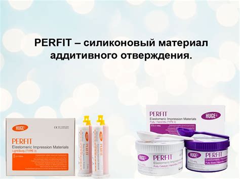 PERFIT – силиконовый материал аддитивного отверждения