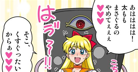 セーラーヴィーナス くすぐりヴィーナス Akahaneのマンガ くすぐり 足裏 セーラームーン Pixiv