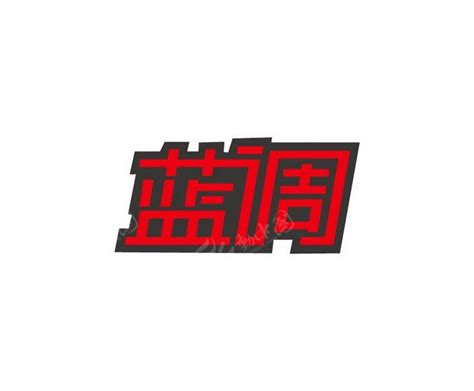 蓝调创意logoai素材免费下载红动中国