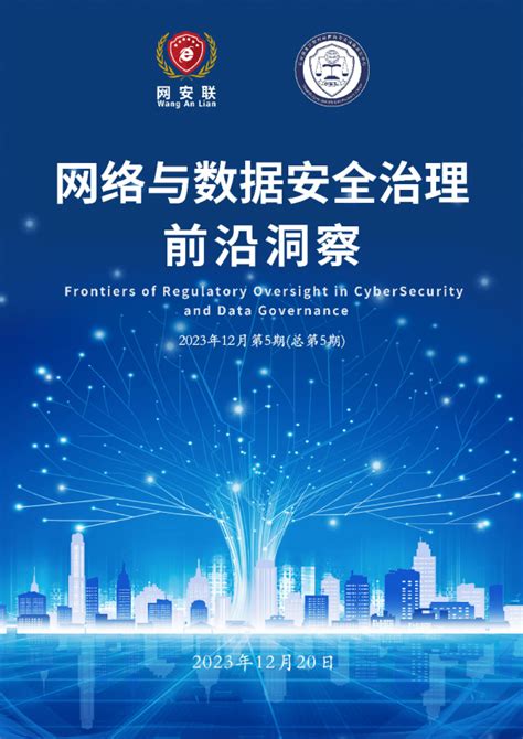 网络与数据安全治理前沿洞察