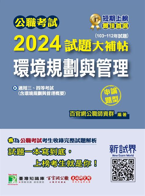 公職考試2024試題大補帖 環境規劃與管理含環境規劃與管理概要 103 112年試題申論題型 誠品線上