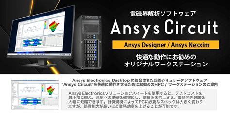 Ansys Circuit アプライド オリジナルワークステーション アプライド大学・研究室向けアプライドダイレクトforuniv