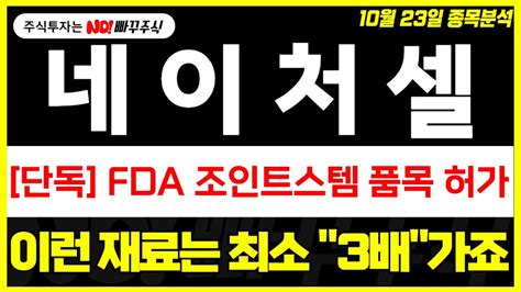 네이처셀 주가전망 Fda 조인트스템 품목 허가 이런 재료는 최소 3배 가죠 Youtube