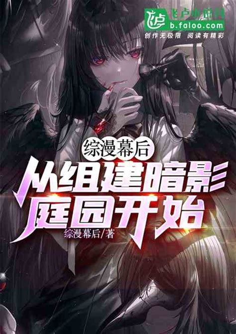 综漫幕后：从组建暗影庭园开始综漫幕后小说全本小说下载飞卢小说网