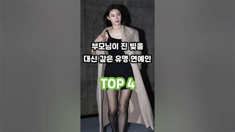 부모님이 진 빚을 대신 갚고 있는 연예인 Top 4 Youtube