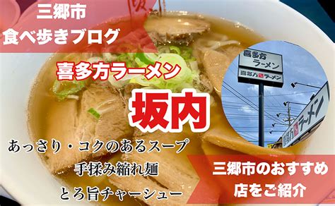 【三郷市食べ歩きブログ】流山橋を渡ってすぐにある喜多方ラーメン「坂内」さんでラーメンを食べてきました