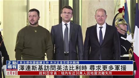 乌克兰总统泽连斯基访问英法比利时 寻求更多军援凤凰网视频凤凰网