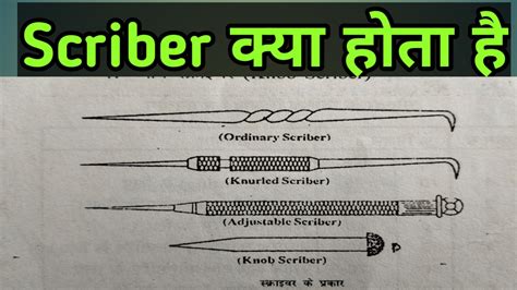 What Is Scriber Scriber क्या है Types Of Scriber In Hindi