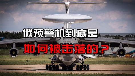 俄预警机是如何被乌击落的？乌军在动脑子打聪明仗 凤凰网视频 凤凰网