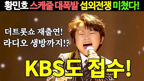 황민호 더트롯쇼 재출연 거기에 Kbs 생방 라디오까지 접수 미스터트롯2 최고의 걸작품 황민호 섭외전쟁 미쳤다 황민호 더트롯쇼 황민호 노래 천년바위 님이여 님은먼곳에