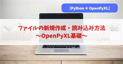 【python】ファイルの新規作成・読み込み方法｜openpyxl基礎
