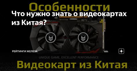 Что нужно знать о видеокартах из Китая Рейтинги железа Дзен