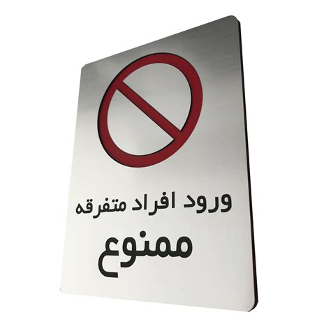 تابلو ورود ممنوع تابلو دیواری تابلو راهنما تابلو داخلی ساختمان