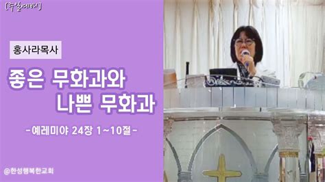 20221030 한성행복한교회 주일예배 좋은 무화과와 나쁜 무화과 Youtube