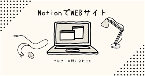 ブログやお問い合わせ付きのwebサイトをnotionで作る ブログ｜web・ホームページ制作の株式会社アウラ（大阪）