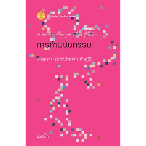 การทำพินัยกรรม ธรรมศาสตรา