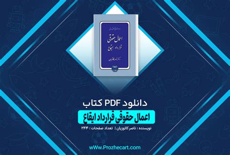 پروژه کارت دانلود کتاب اعمال حقوقی قرارداد ایقاع ناصر کاتوزیان Pdf 📘