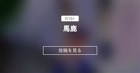 オリジナル 馬鹿 糞絵 公衆便所 の投稿ファンティア Fantia
