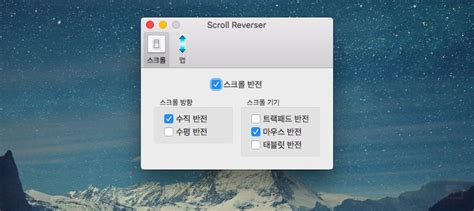 맥 Osx 마우스 스크롤 방향 반대로 설정하는 Scroll Reverser 익스트림 매뉴얼