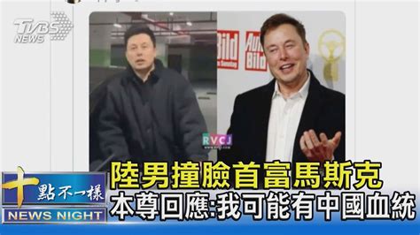 陸男撞臉首富馬斯克 本尊回應我可能有中國血統｜十點不一樣20211222 Youtube