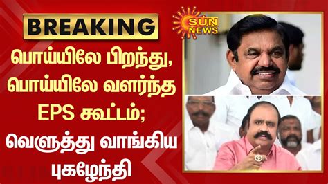 Breaking Admk பொய்யிலே பிறந்து பொய்யிலே வளர்ந்த பழனிசாமி கூட்டம் வெளுத்து வாங்கிய