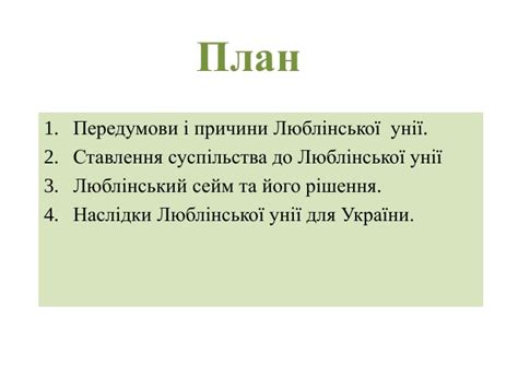 Презентація на тему Люблінська унія 1569 р та її вплив на українське суспільство Обєднання