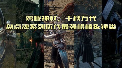 鸡腿神教，千秋万代，盘点魂系列历代最强棍棒and锤类武器【恶魔之魂黑暗之魂艾尔登法环】 Youtube