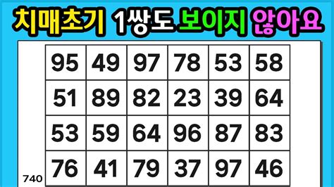 🎁『같은 숫자 찾기』치매초기 1쌍도 보이지 않아요 740【 치매예방퀴즈 활동 치매테스트 】 Youtube